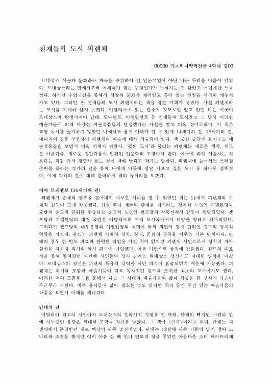 천재들의 도시 피렌체 독후감