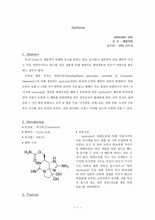 saxitoxin 레포트 (예방약학레포트)