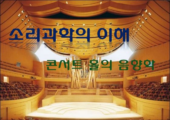 소리과학의 이해 (음향학) 피피티