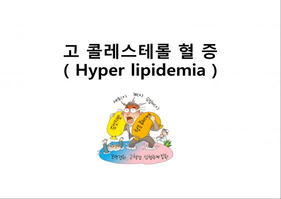 고지혈증 피피티 발표자료