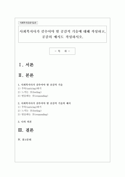 사회복지사가 갖추어야 할 공감적 기술에 대해 작성하고, 공감의 예시도 작성하시오.