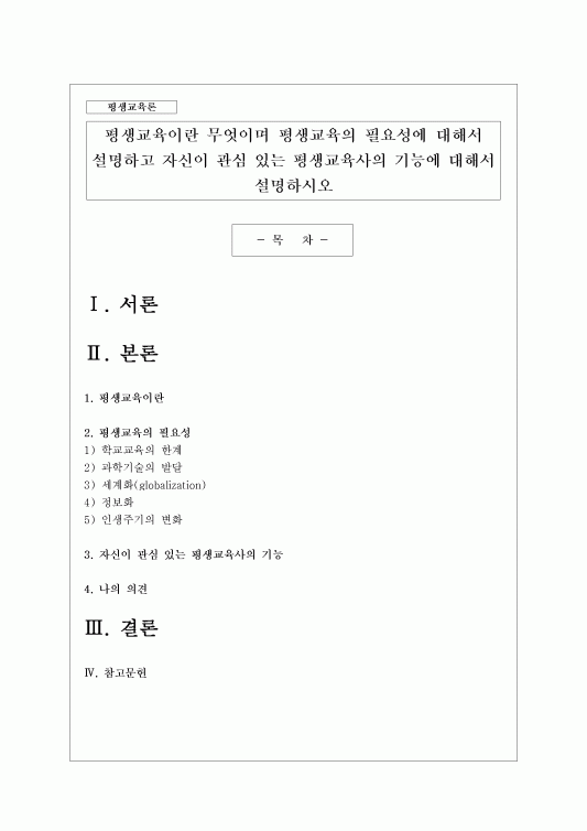 평생교육이란 무엇이며 평생교육의 필요성에 대해서 설명하고 자신이 관심 있는 평생교육사의 기능에 대해서 설명하시오