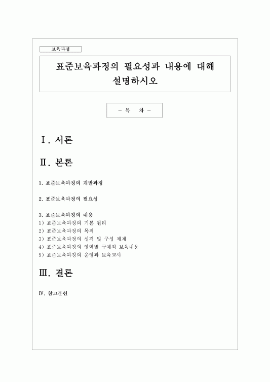 표준보육과정의 필요성과 내용에 대해 설명하시오