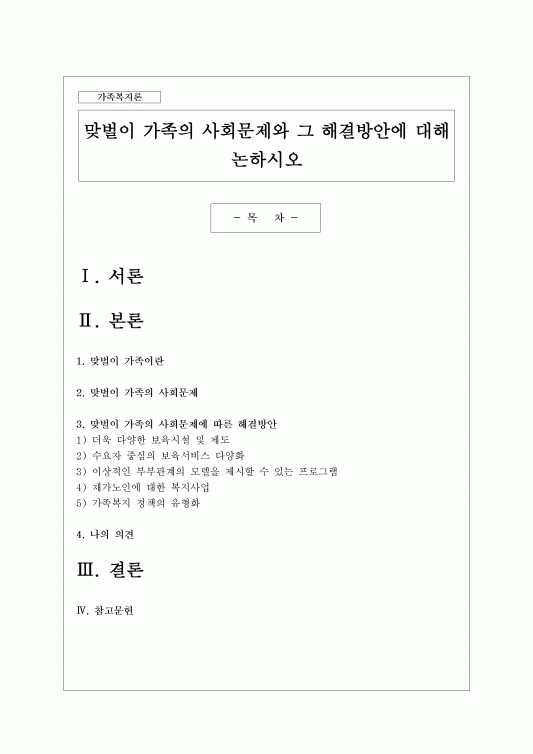 [사회문제] 맞벌이 가족의 사회문제와 그 해결방안에 대해 논하시오