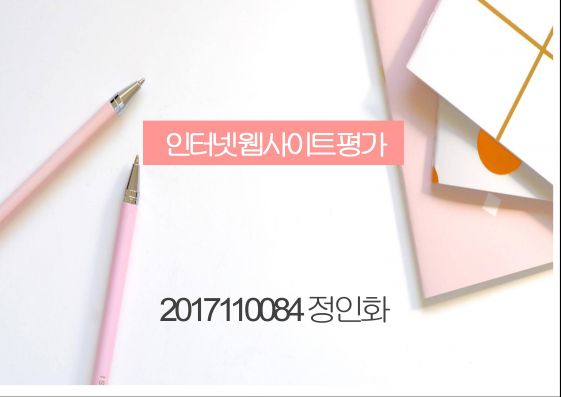 간호정보학-건강사이트,웹사이트 평가