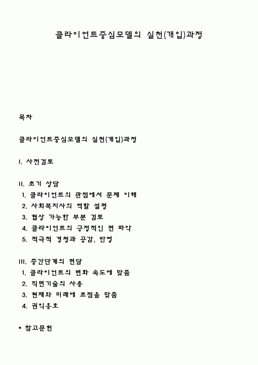 클라이언트중심모델의 실천(개입)과정