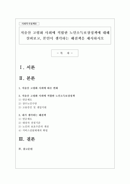 저출산 고령화 사회에 적합한 노인소득보장정책에 대해 살펴보고, 본인이 생각하는 해결책을 제시하시오