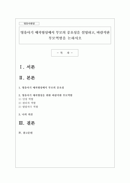 영유아기 애착형성에서 부모의 중요성을 설명하고, 바람직한 부모역할을 논하시오