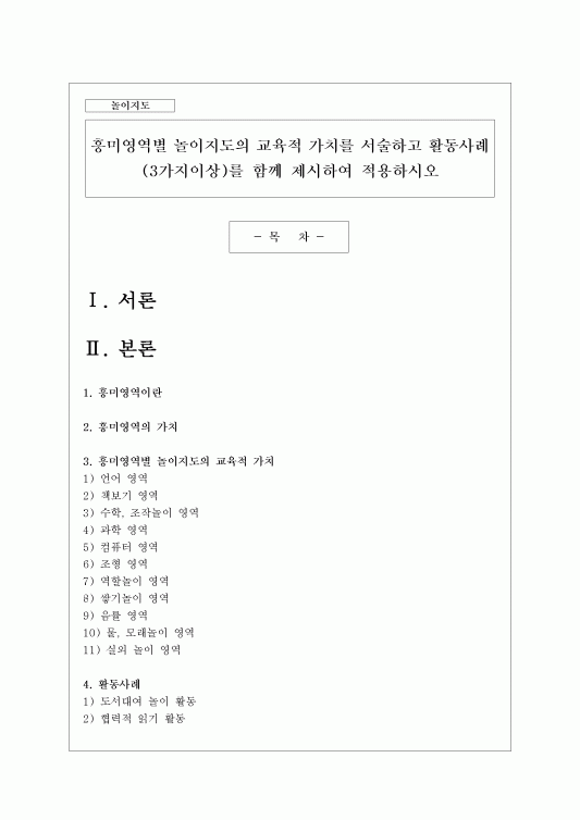 흥미영역별 놀이지도의 교육적 가치를 서술하고 활동사례 (3가지이상)를 함께 제시하여 적용하시오