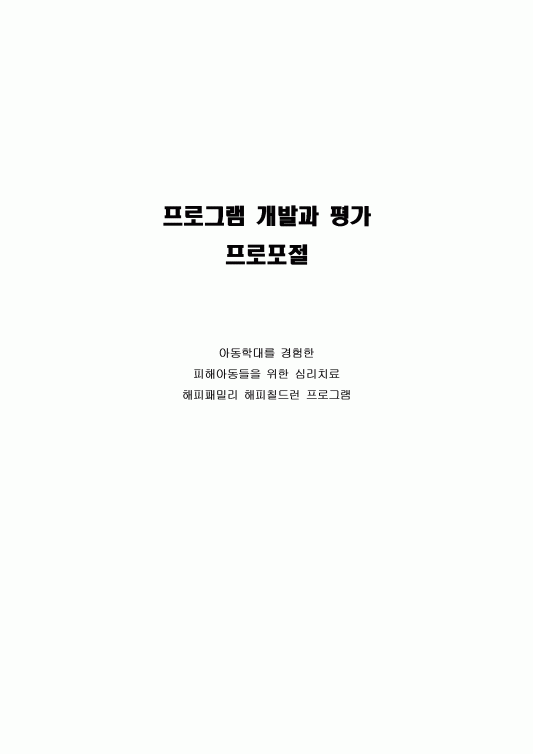 프로포절 - 아동학대를 경험한 피해아동들을 위한 심리치료 해피패밀리 해피칠드런 프로그램