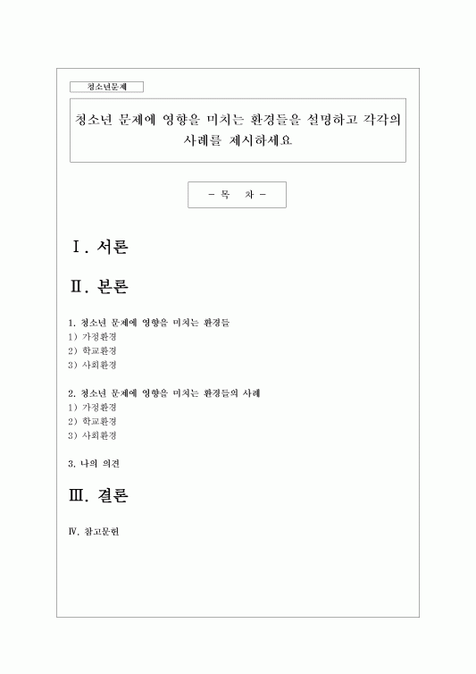 청소년 문제에 영향을 미치는 환경들을 설명하고 각각의 사례를 제시하세요