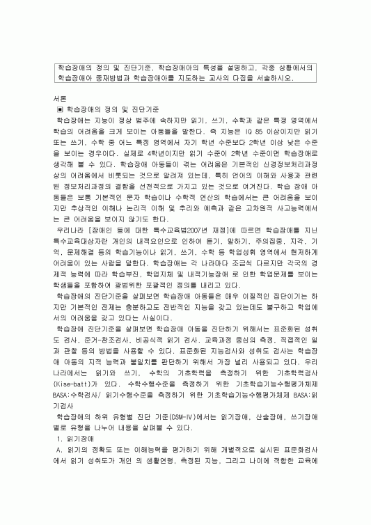 학습장애의 정의,진단기준,특성, 중재방법과 지도 시 교사의 다짐