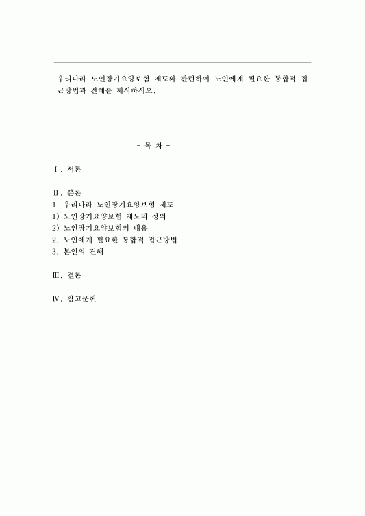 우리나라 노인장기요양보험 제도와 관련하여 노인에게 필요한 통합적 접근방법과 견해를 제시하시오.