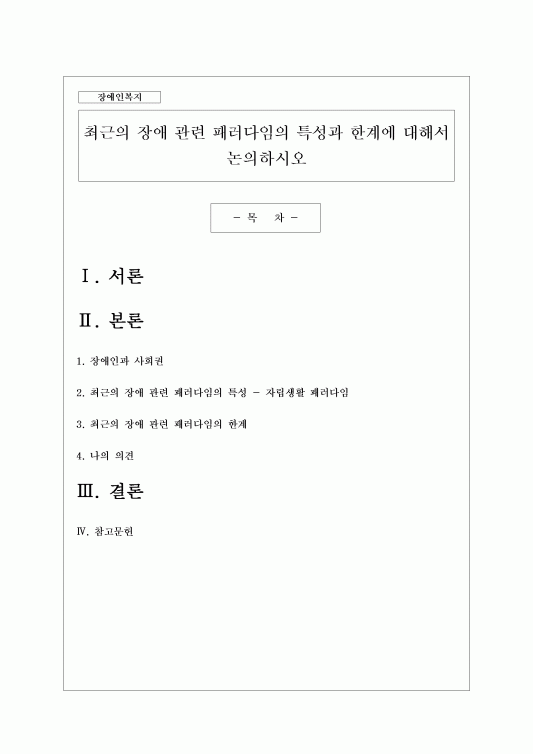 최근의 장애 관련 패러다임의 특성과 한계에 대해서 논의하시오