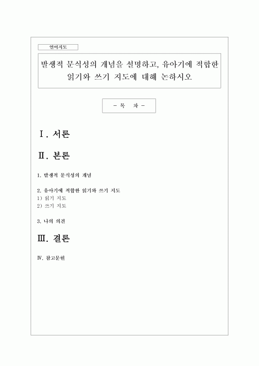 발생적 문식성의 개념을 설명하고, 유아기에 적합한 읽기와 쓰기 지도에 대해 논하시오
