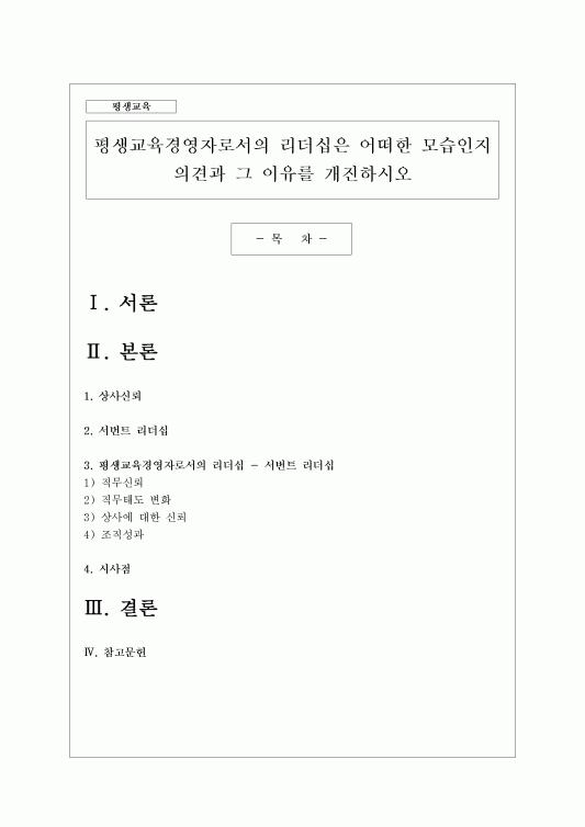 평생교육경영자로서의 리더십은 어떠한 모습인지 의견과 그 이유를 개진하시오