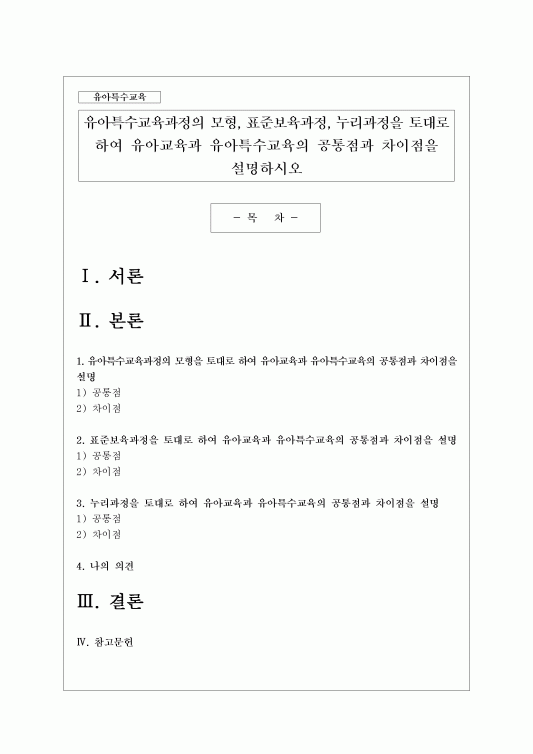 유아특수교육과정의 모형, 표준보육과정, 누리과정을 토대로 하여 유아교육과 유아특수교육의 공통점과 차이점을 설명하시오