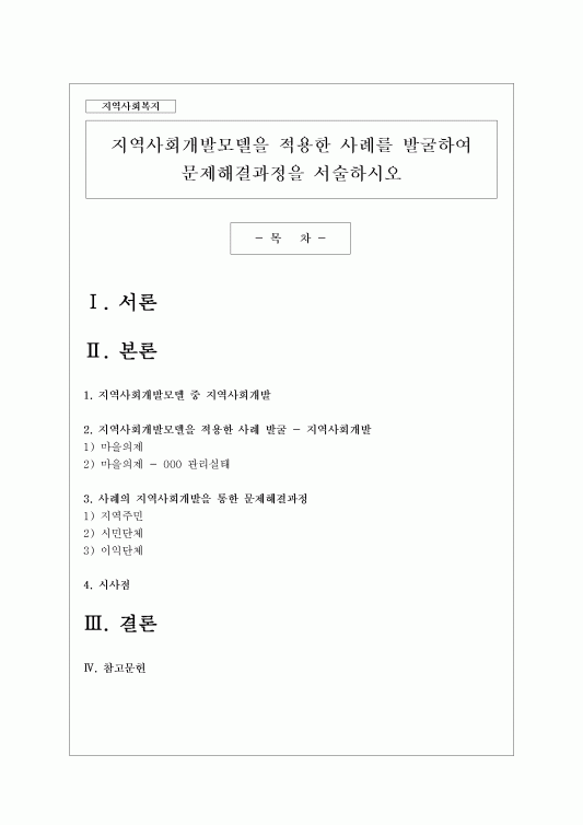 지역사회개발모델을 적용한 사례를 발굴하여 문제해결과정을 서술하시오