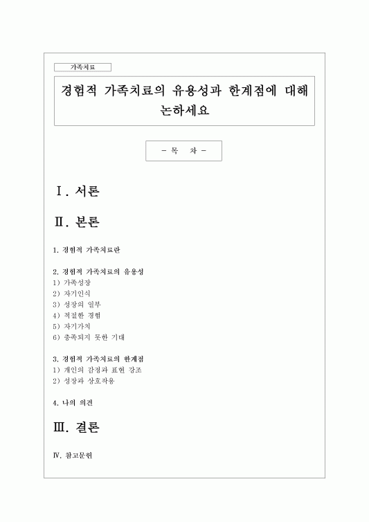 경험적 가족치료의 유용성과 한계점에 대해 논하세요