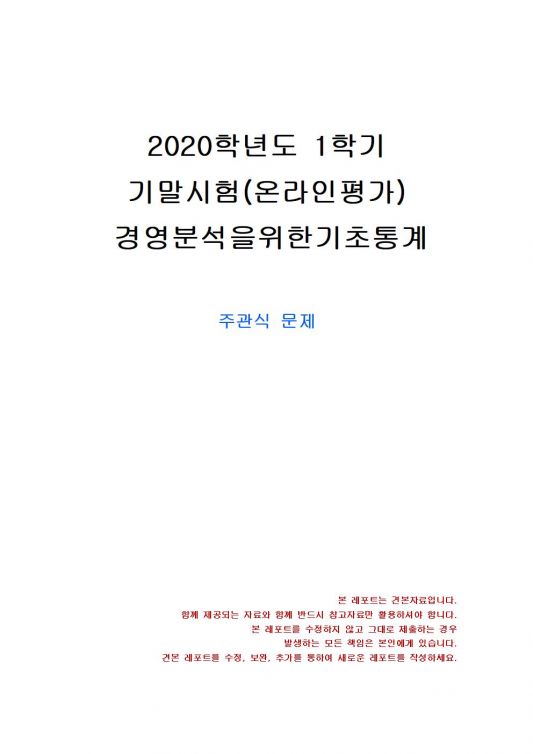2020년 1학기 경영분석을위한기초통계 기말시험 과제물