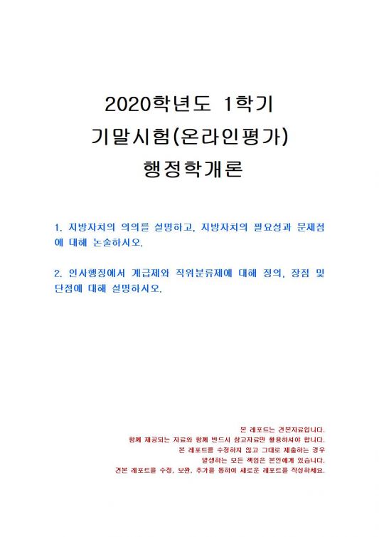 2020년 1학기 행정학개론 기말시험 과제물