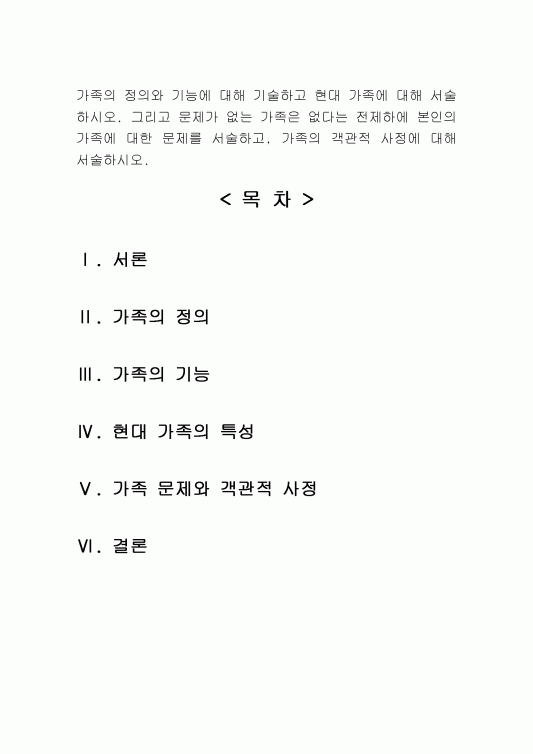 가족의 정의와 기능에 대해 기술하고 현대 가족에 대해 서술하시오. 그리고 문제가 없는 가족은 없다는 전제하에 본인의 가족에 대한 문제를 서술하고, 가족의 객관적 사정에 대해 서술하시오.