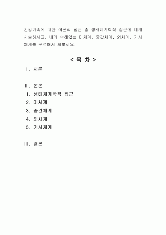 건강가족에 대한 이론적 접근 중 생태체계학적 접근에 대해 서술하시고, 내가 속해있는 미체계, 중간체계, 외체계, 거시체계를 분석해서 써보세요.