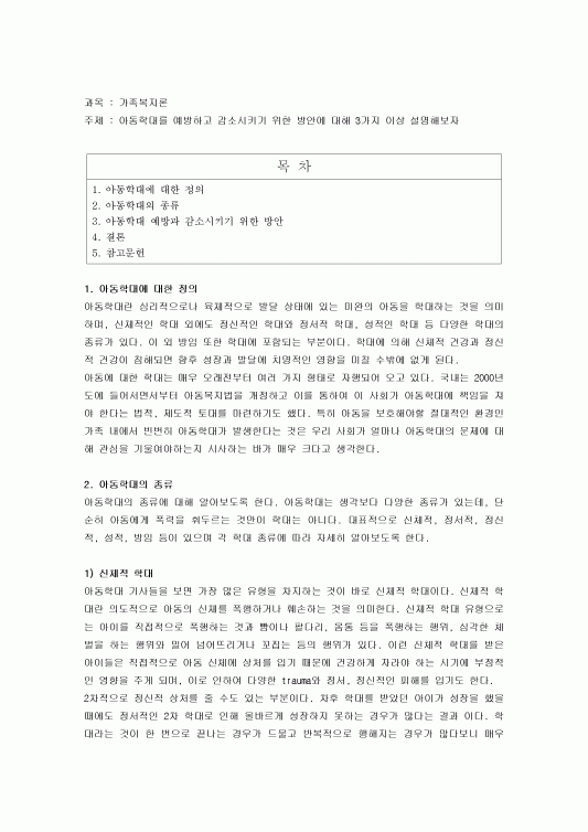 아동학대를 예방하고 감소시키기 위한 방안에 대해 3가지 이상 설명해보자