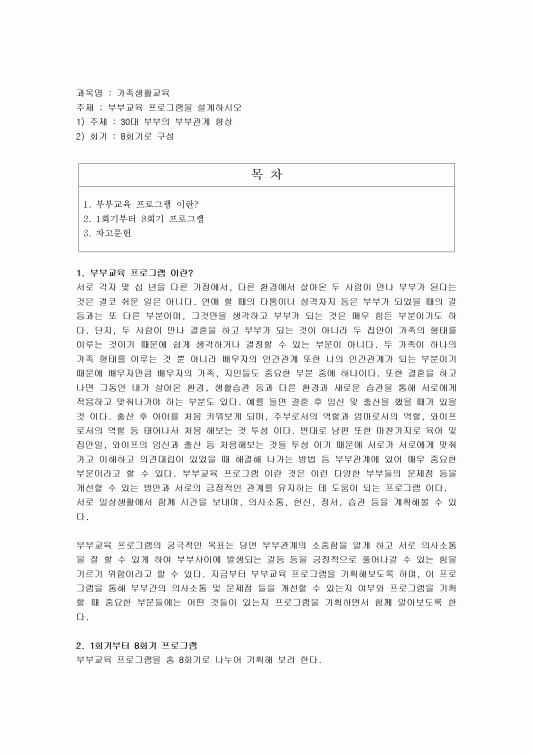 가족생활교육 부부교육 프로그램을 설계하시오