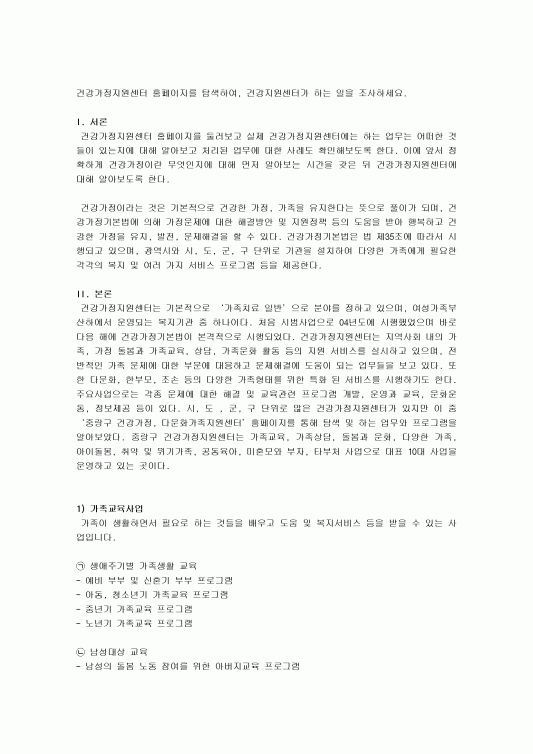 건강가정지원센터 홈페이지를 탐색하여 건강가정지원센터가 하는 일을 조사하세요
