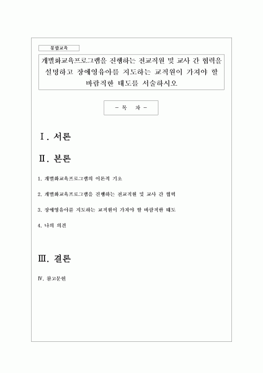 개별화교육프로그램을 진행하는 전교직원 및 교사 간 협력을 설명하고 장애영유아를 지도하는 교직원이 가져야 할 바람직한 태도를 서술하시오