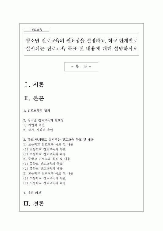 청소년 진로교육의 필요성을 설명하고, 학교 단계별로 실시되는 진로교육 목표 및 내용에 대해 설명하시오