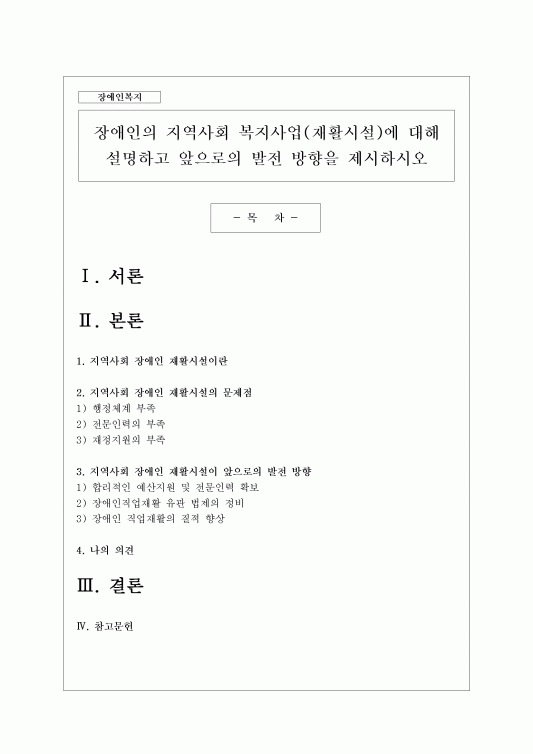 장애인의 지역사회 복지사업(재활시설)에 대해 설명하고 앞으로의 발전 방향을 제시하시오
