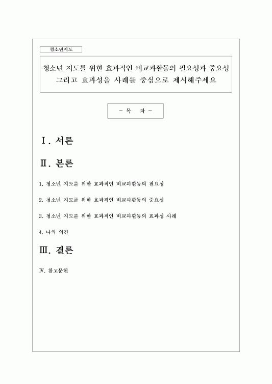청소년 지도를 위한 효과적인 비교과활동의 필요성과 중요성 그리고 효과성을 사례를 중심으로 제시해주세요