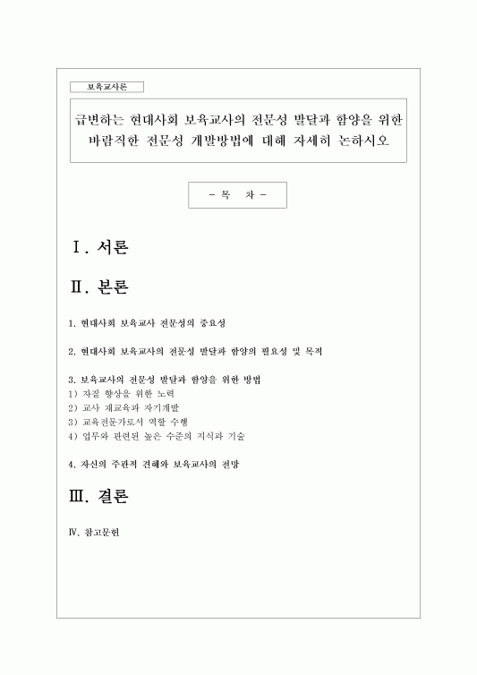 급변하는 현대사회 보육교사의 전문성 발달과 함양을 위한 바람직한 전문성 개발방법에 대해 자세히 논하시오