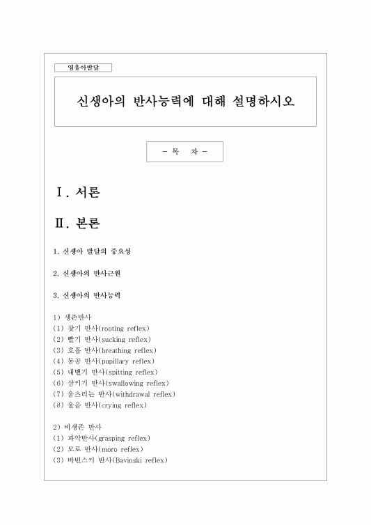 신생아의 반사능력에 대해 설명하시오