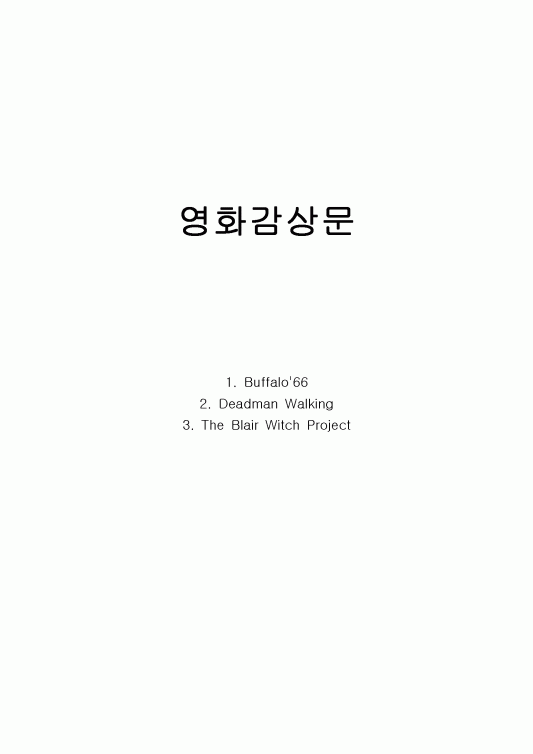 영화 감상문) Buffalo 66, Deadman Walking, The Blair Witch Project