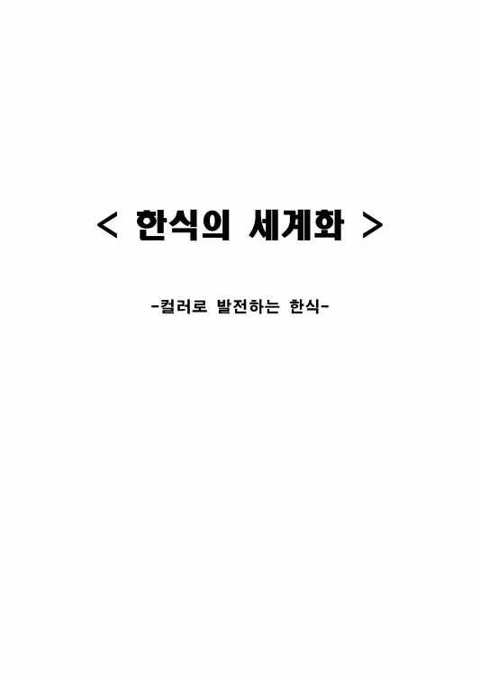 한식의세계화) 컬러로 발전하는 한식