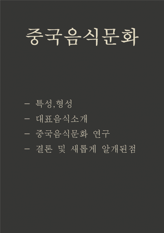 중국음식문화 특성과 형성과정분석 및 중국음식문화 연구분석 및 새롭게 알게된점