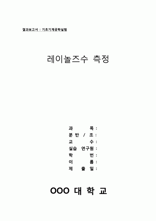 기초기계공학실험-레이놀즈수 측정(결과보고서)