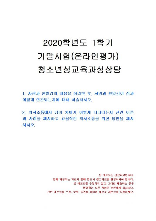 2020년 1학기 청소년성교육과성상담 기말시험 과제물