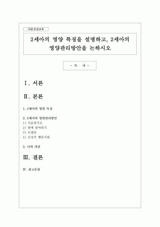 2세아의 영양 특징을 설명하고, 2세아의 영양관리방안을 논하시오
