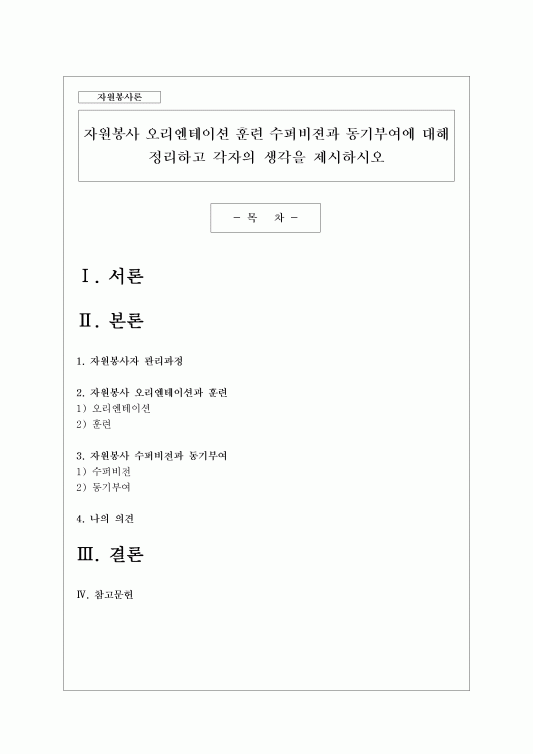자원봉사 오리엔테이션 훈련 수퍼비젼과 동기부여에 대해 정리하고 각자의 생각을 제시하시오