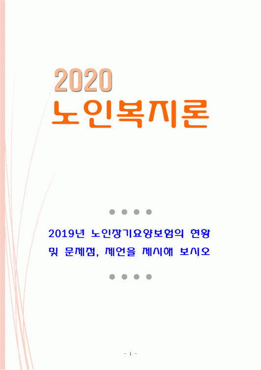 [노인복지론] 2019년 노인장기요양보험의 현황 및 문제점, 제언을 제시해 보시오