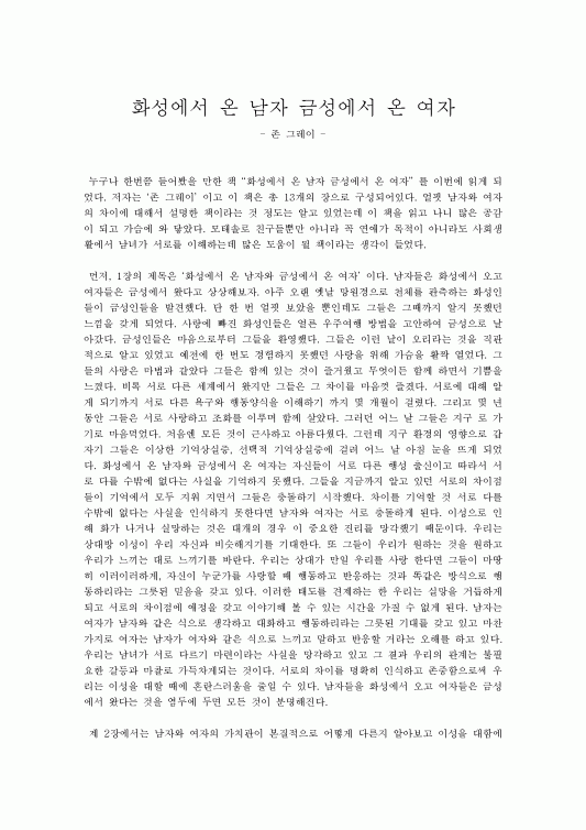 화성에서온 남자 금성에서 온 여자-독서감상문