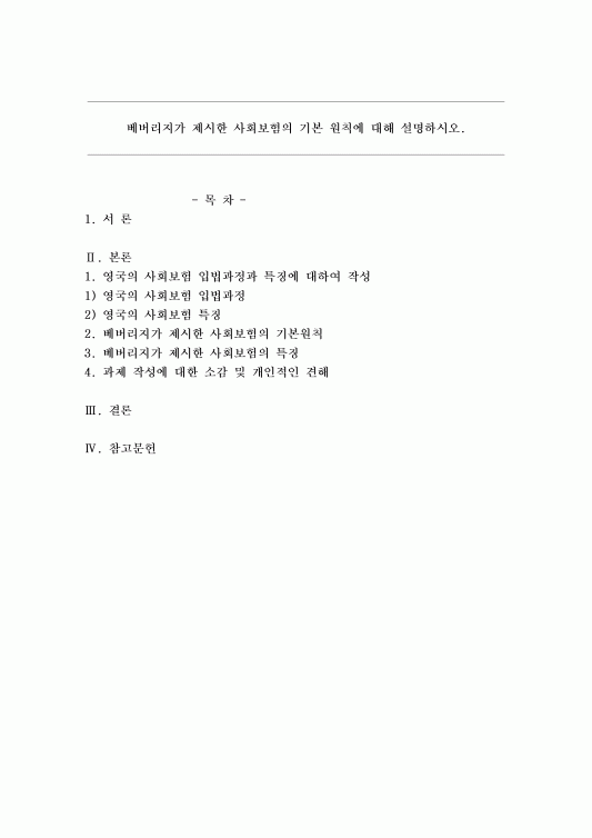 베버리지가 제시한 사회보험의 기본 원칙에 대해 설명하시오.