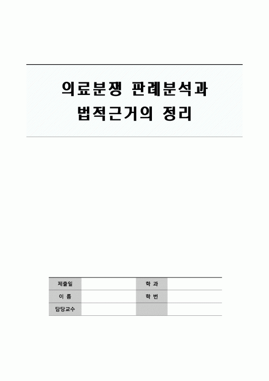 [보건의료법규] 의료분쟁 판례분석과 법적근거의 정리