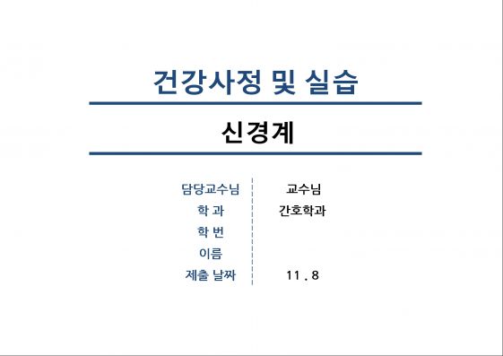 건강사정 및 실습 신경계 1.해부와 생리 2.건강력 조사 3.신체검진 4.일반적 건강문제로 사진 자세히 첨부하여 꼼꼼히 작성