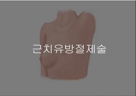 칭찬받은 과제 근치유방절제술 수술간호 ppt 프레젠테이션 1.적응증 2.수술과정 및 기구 3.합병증 4.수술전간호 5.수술후간호 6.유방절제술 최근경향 7.국내논문 8.해외논문 9.참고문헌