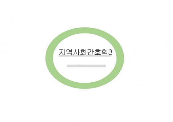 지역사회간호학 재난 발표 ppt 재난이란? 3개년 재난사고 발생 및 피해 현황 분석 주요 재난 대응 사례 국내 외 재난 관련 보건의료 정책 재난 시 간호사의 역할